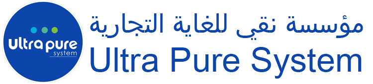 مؤسسة نقي للغاية التجارية ultra pure system – ultra pure system